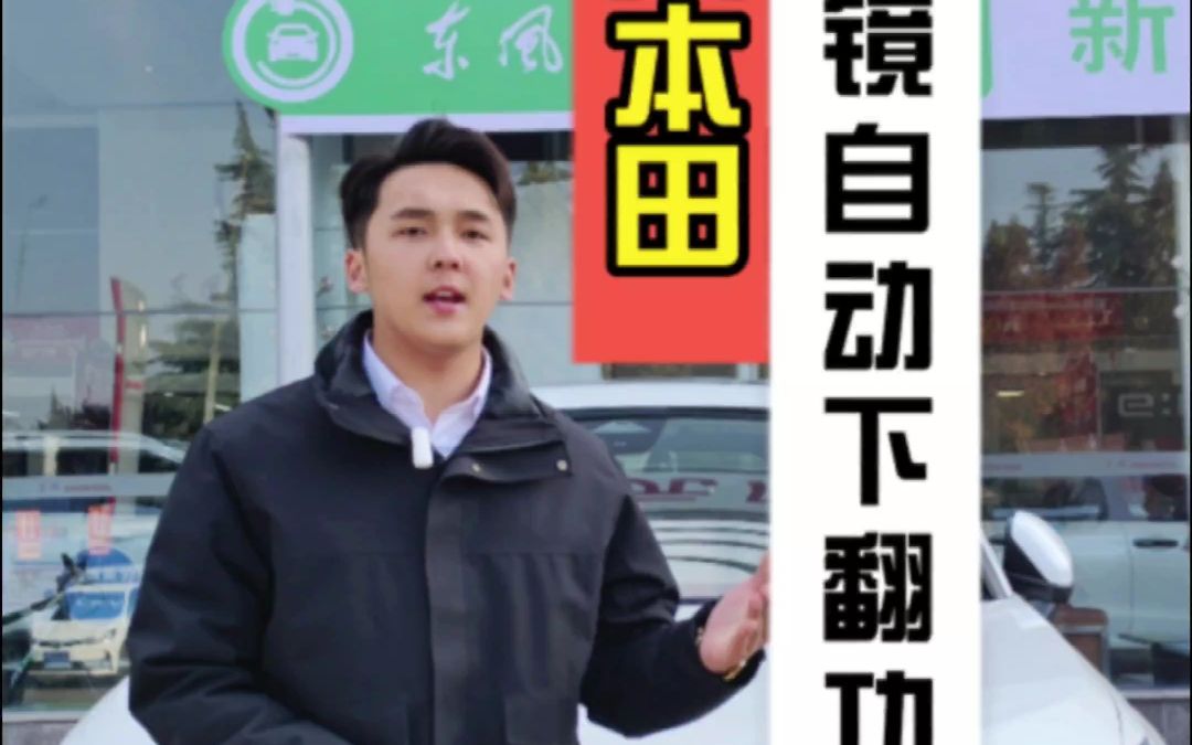 东风本田后视镜倒车自动下翻功能设置