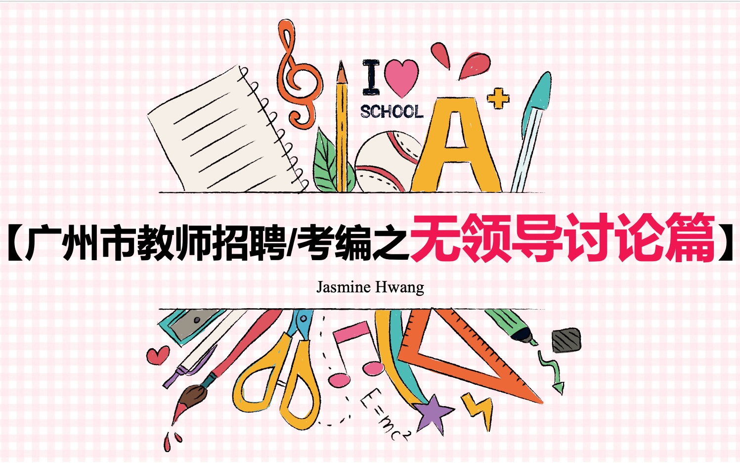 广州教师招聘考编满满干货分享3——无领导小组讨论篇
