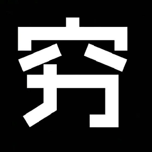 南宫寂武L 