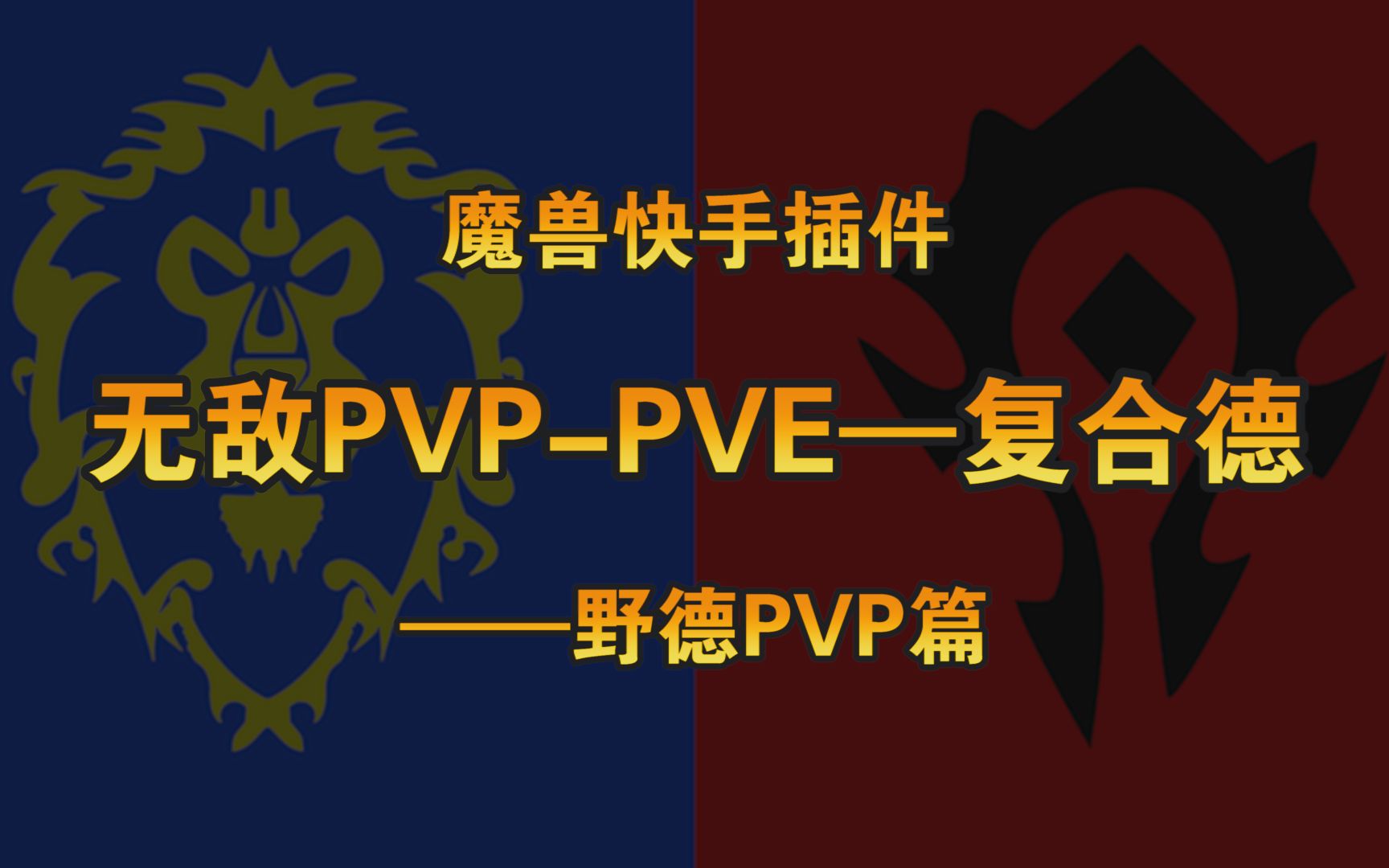 魔兽世界一键宏插件——魔兽快手插件——无敌复合德——野德PVP—...