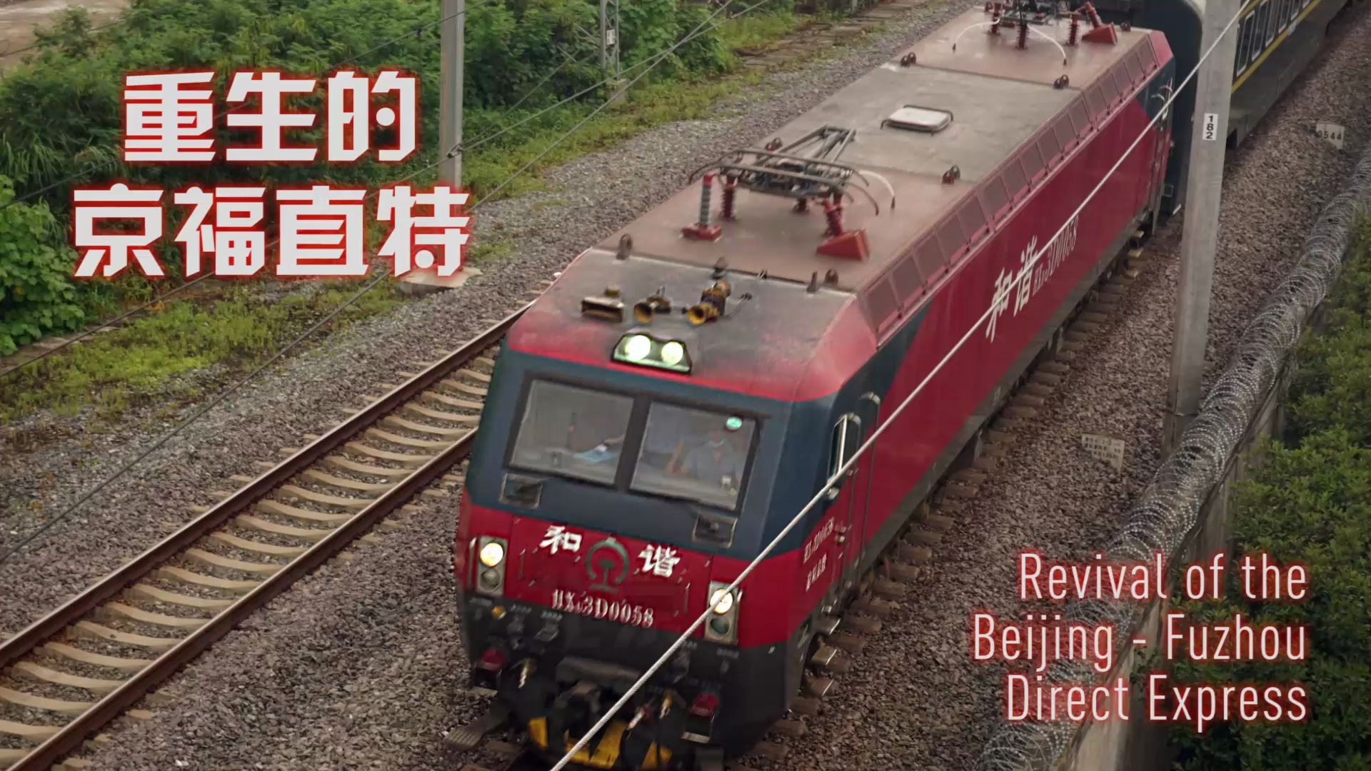 重生的京福直特——Z60次列车福州站“再度首发”