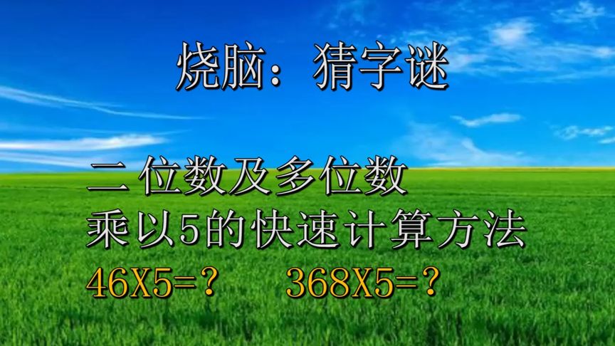 数学速算,二位数及多位数乘以5,的快速计算方法