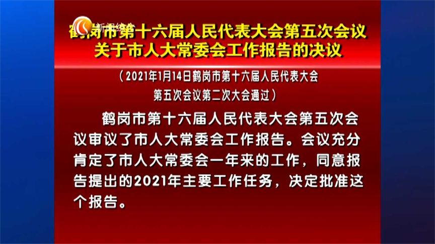 鹤岗市第十六届人民代表大会第五次会议工作报告的决议