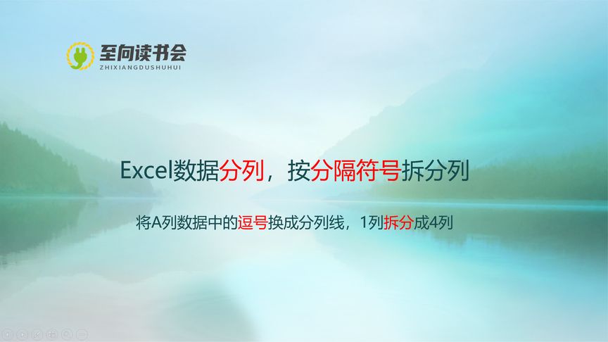 Excel数据分列,将A列数据中的逗号换成分列线,1列拆分成4列