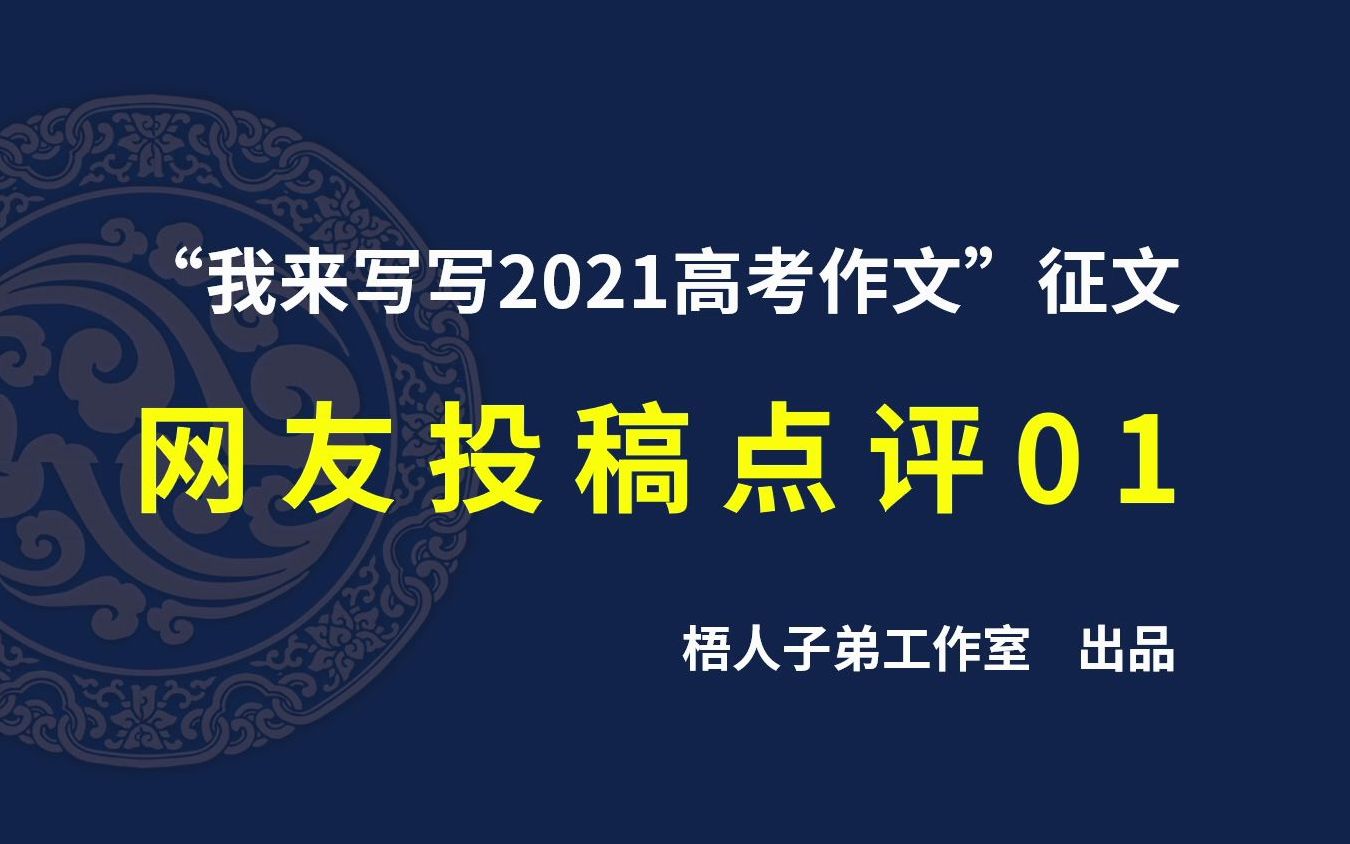 【我来写写2021高考作文】网友投稿点评01