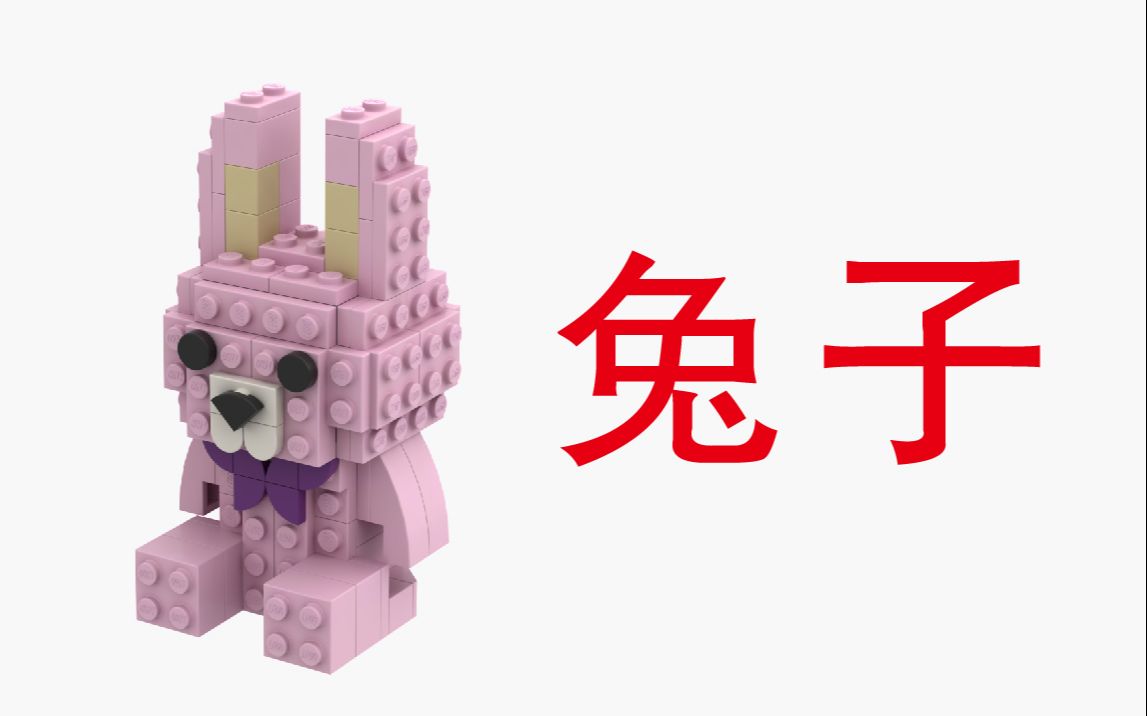 乐高还原小兔子_积木图纸_MOC