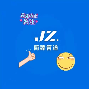 简臻管道有话说 