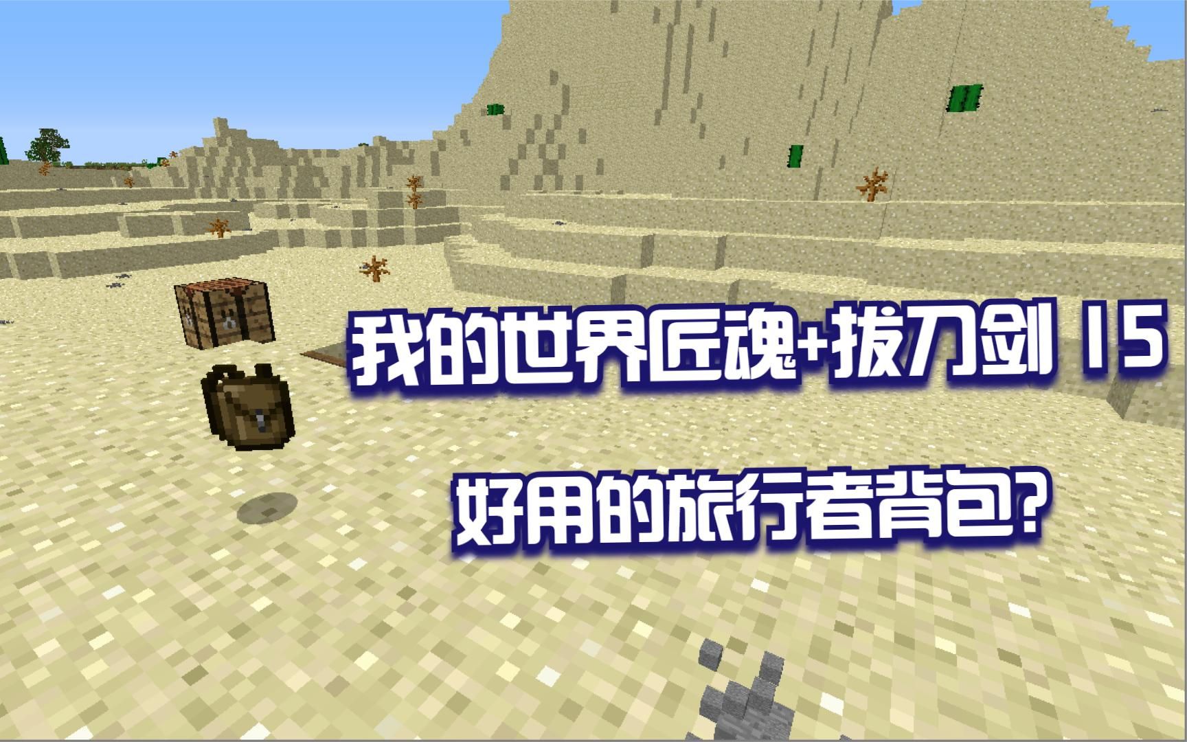我的世界匠魂拔刀剑15:终于合成旅行者背包啦!