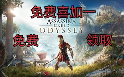 【免费领取】《刺客信条:奥德赛》:免费领取育碧《刺客信条:奥德赛》...