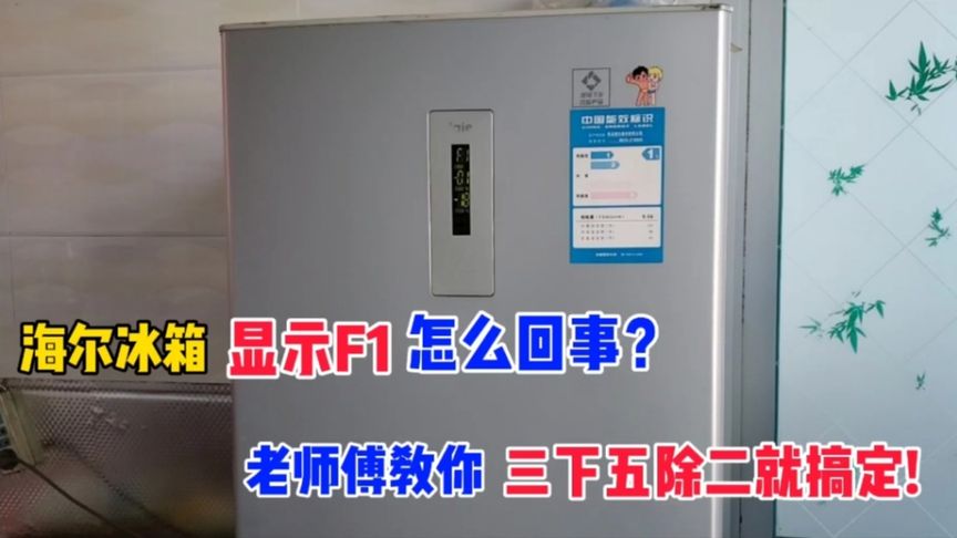海尔冰箱显示F1怎么办?教你一个小技巧,在家自己就能轻松搞定