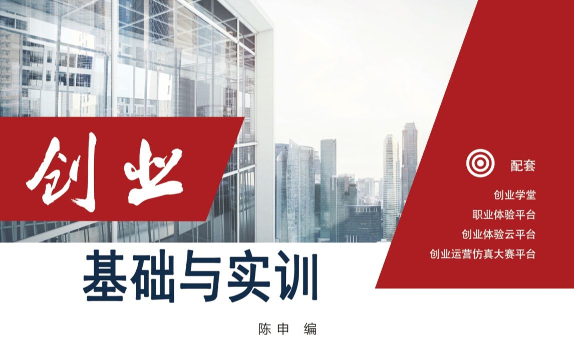【四野科技】《创业基础与实训》课程系列 主讲:陈申博士