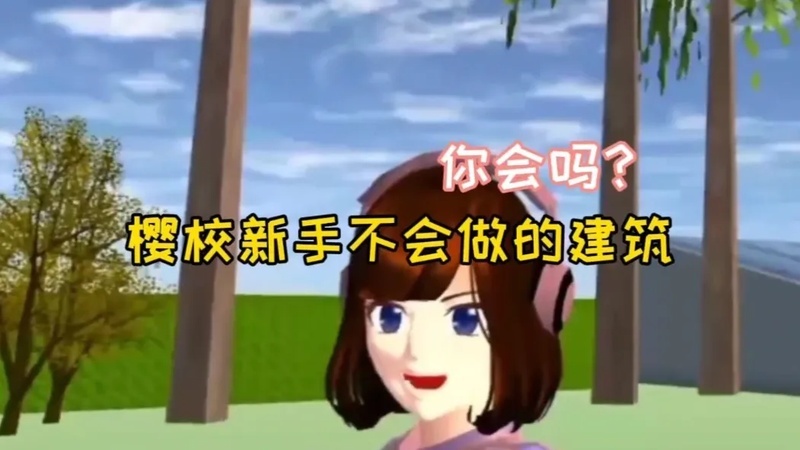 樱花校园模拟器:樱校新手不会做的建筑,空中花店你学会了吗?