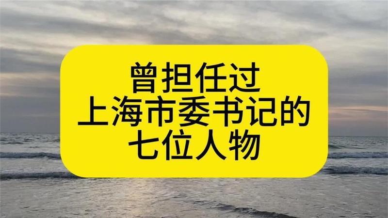 曾担任过上海市委书记的七位人物,除了陈毅,看看还有哪几位?