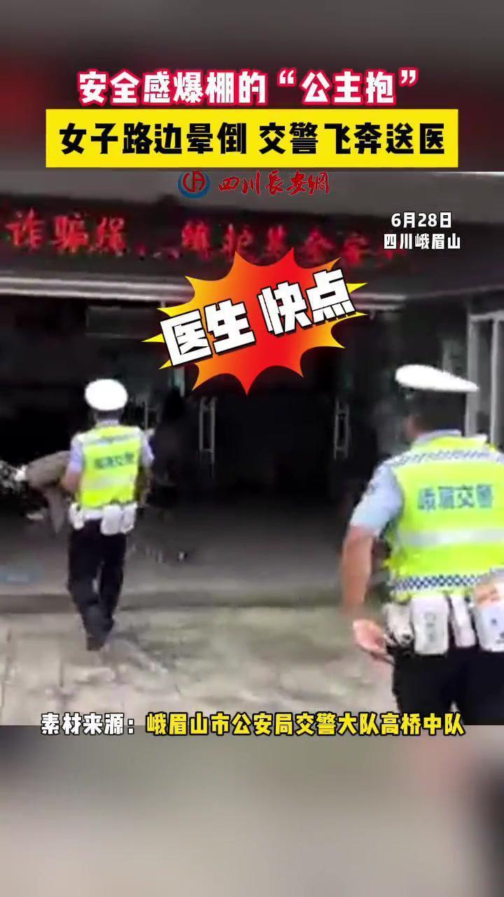 安全感爆棚的"公主抱"~女子路边晕倒,交警飞奔送医