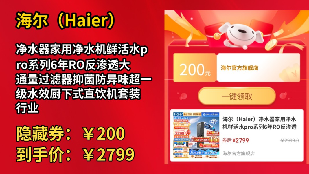 ...(Haier)净水器家用净水机鲜活水pro系列6年RO反渗透大通量过滤器...