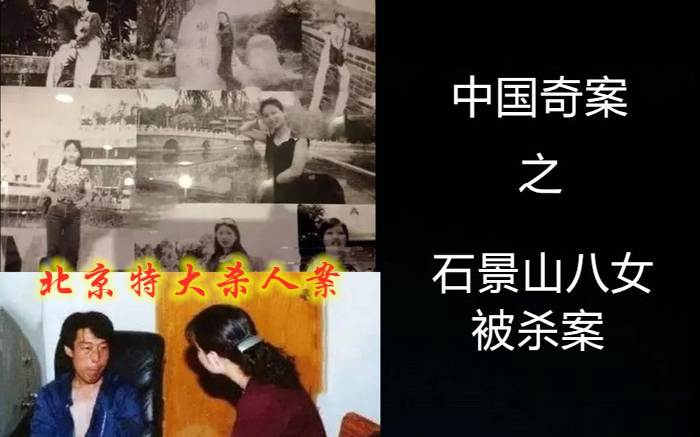 ...八名女子一夜之间被一人所害,背后的人性值得深思,北京石景山八女案