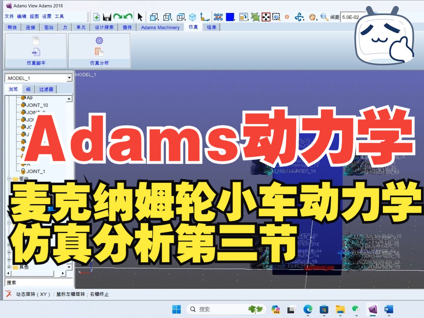 Adams麦克纳姆轮小车仿真第三节