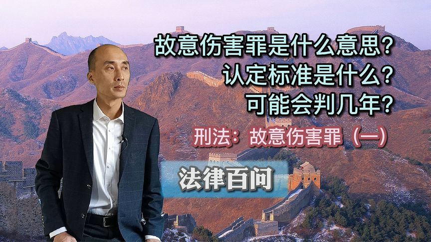故意伤害罪是什么意思?认定标准是什么?会判几年?故意伤害罪一