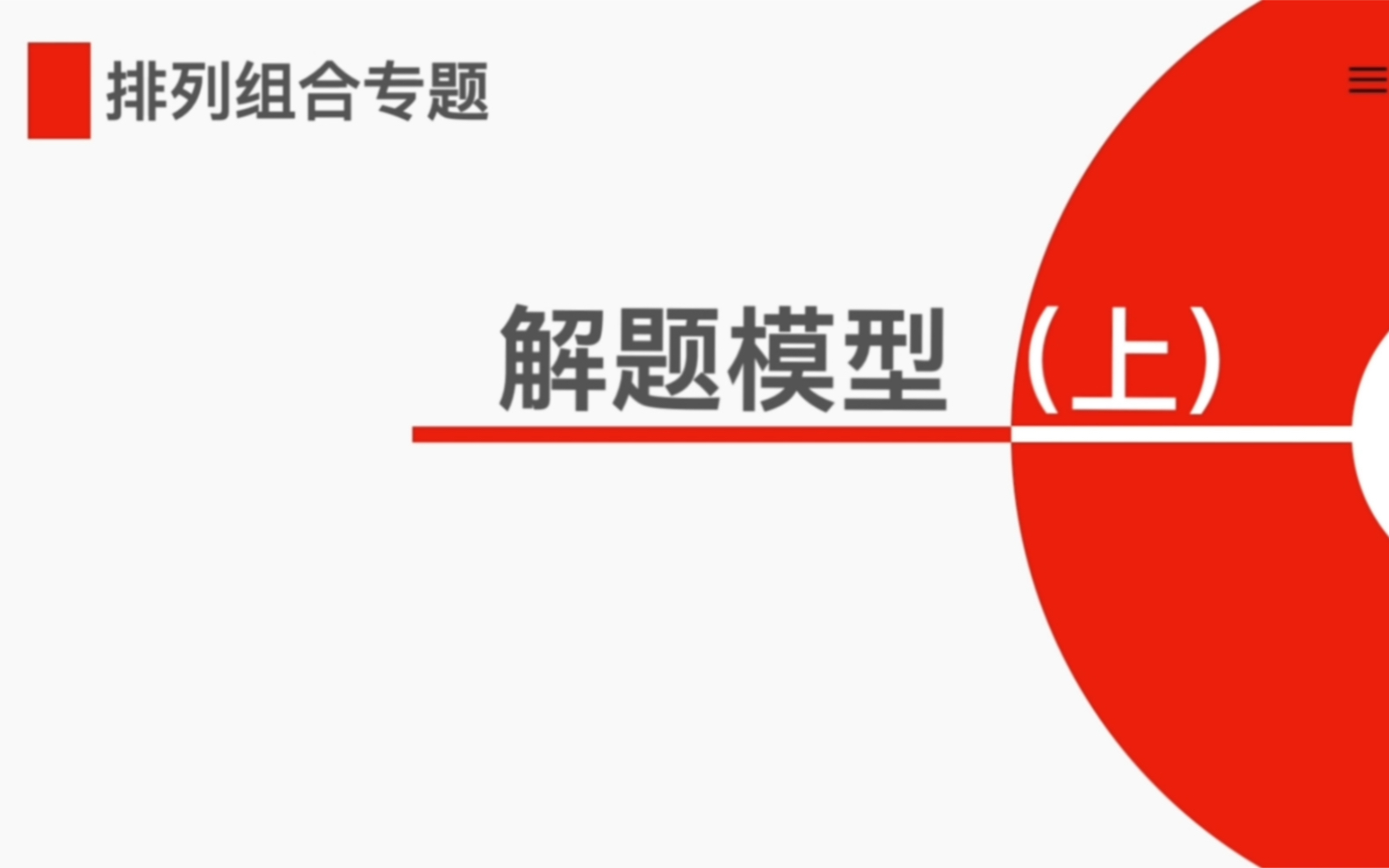 高中数学:排列组合专题:捆绑法,插空法,隔板法