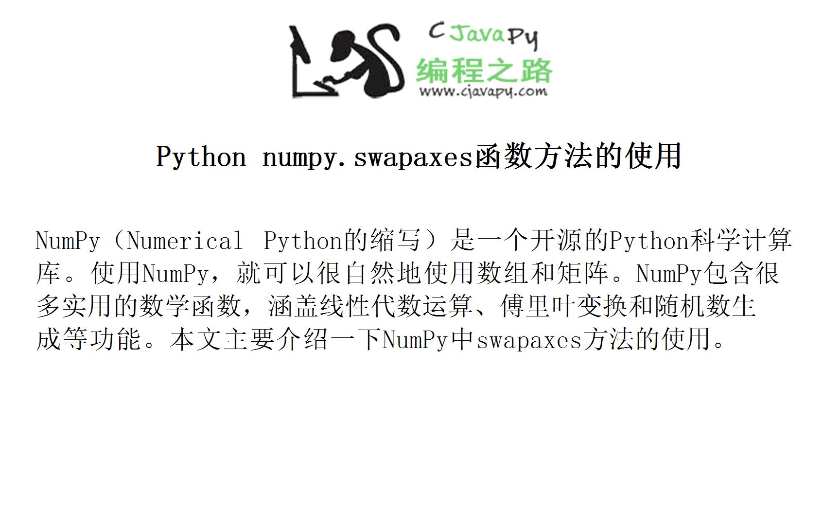 Python numpy.swapaxes函数方法的使用