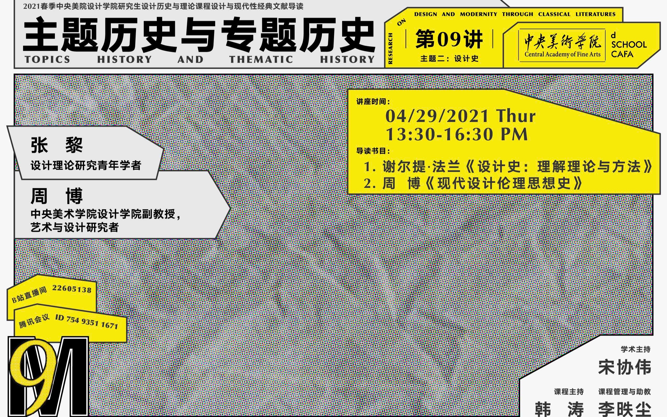 设计与现代性经典文献导读 | 第09讲(上)| 主题历史与专题历史