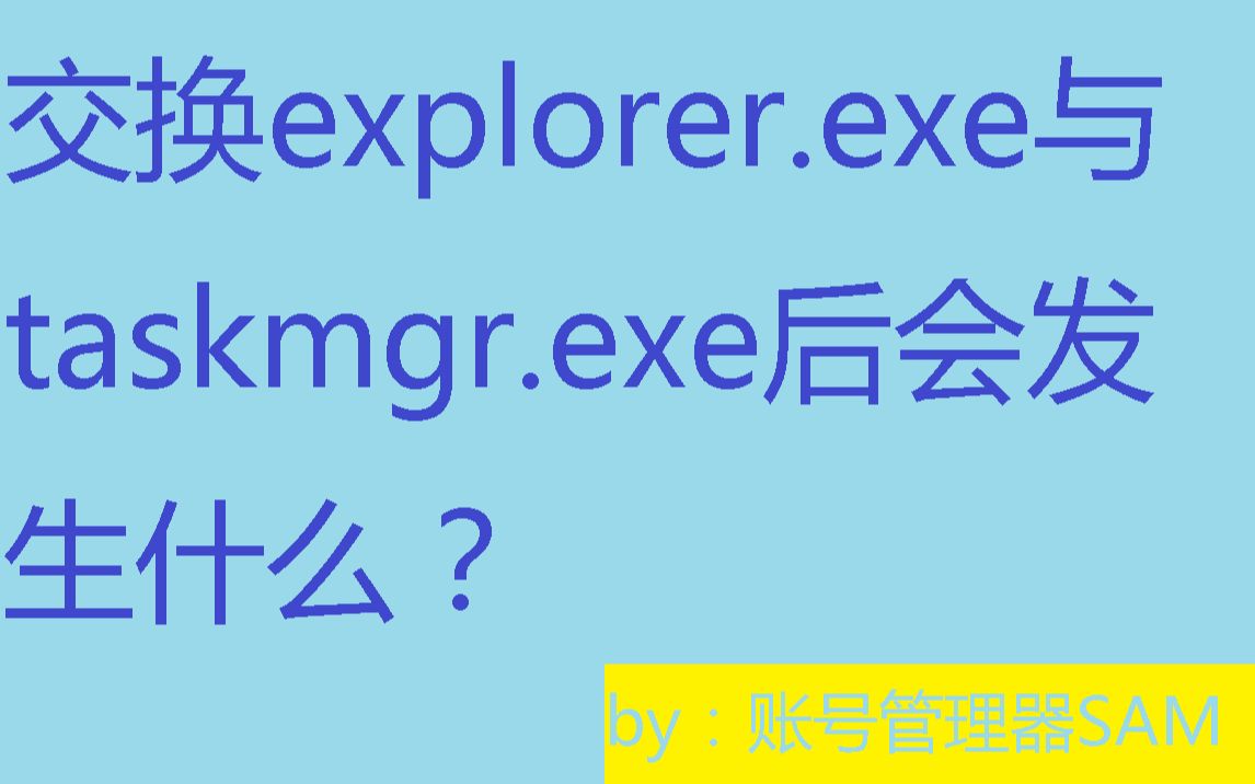 交换explorer.exe与taskmgr.exe后会发生什么?