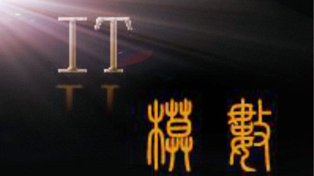 「干货」c 语言基础之准备工作(安装vs2013)