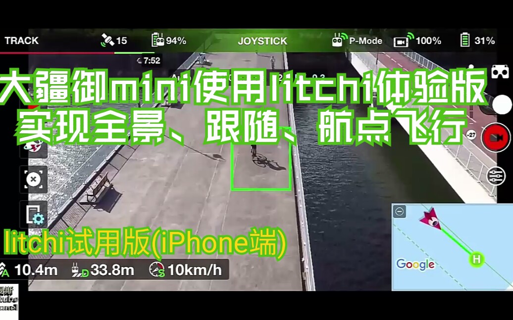 大疆御mini也能拍智能跟随、全景?(litchi试用版下载与使用体验)