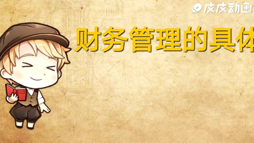 财务管理的具体目标
