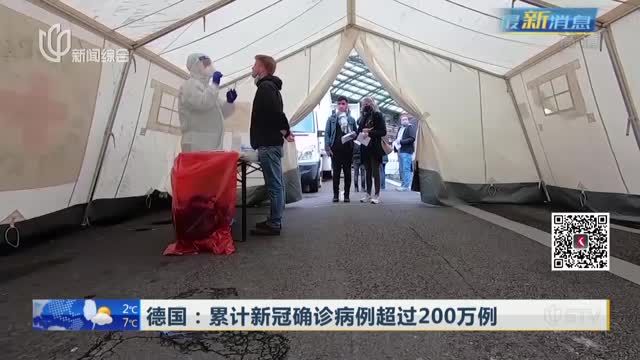 德国:累计新冠确诊病例超过200万例
