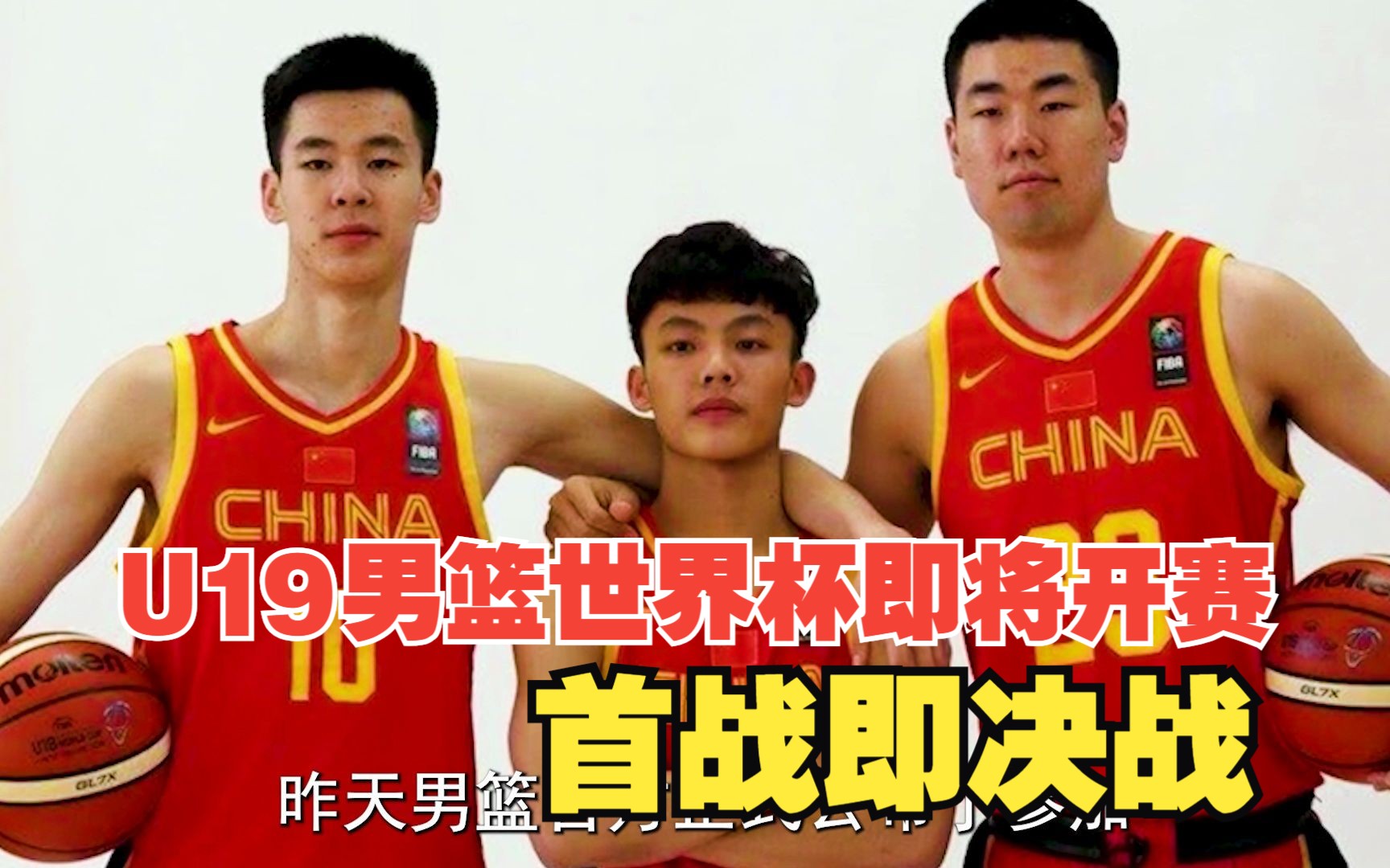 U19男篮世界杯即将开赛,小组赛首战即决战