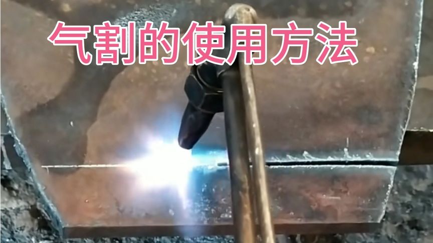气割的使用方法,你会调火焰吗?这样调才能割的整齐漂亮