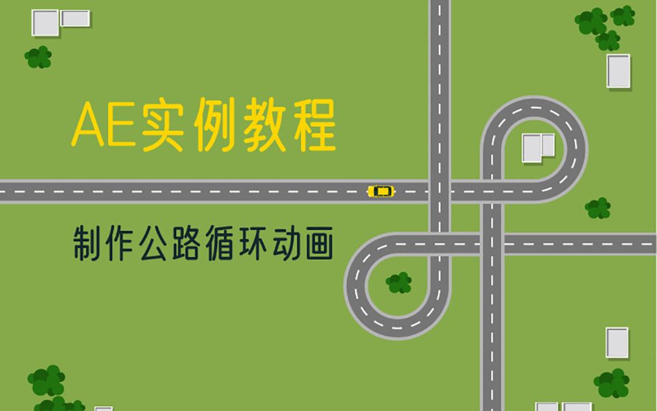 ae制作简单公路循环动画