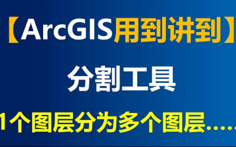ArcGIS分割工具【按乡镇分割村等…1次性生成多个图层】