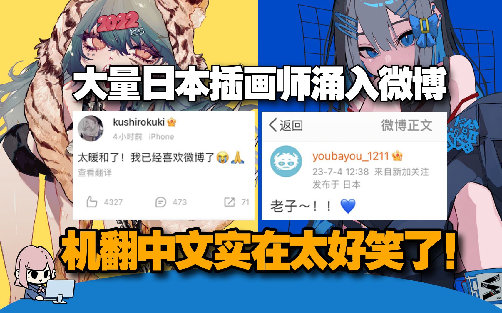 大量日本插画师涌入微博,机翻中文实在太好笑了!