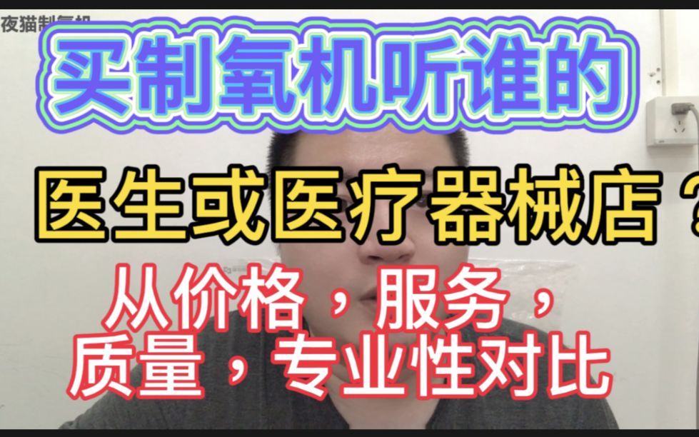 买制氧机(吸氧机),到底是听医生的,还是听卖医疗器械的