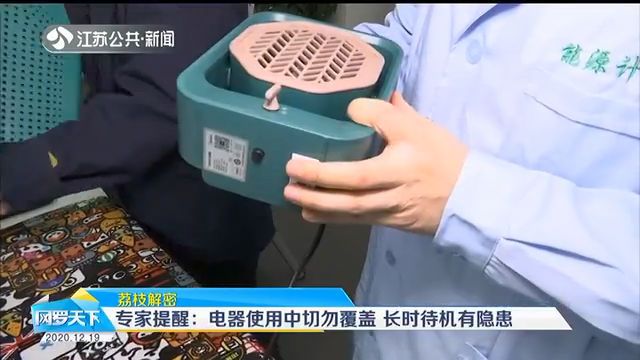 专家提醒!电器使用中切勿覆盖东西,长时待机也有隐患