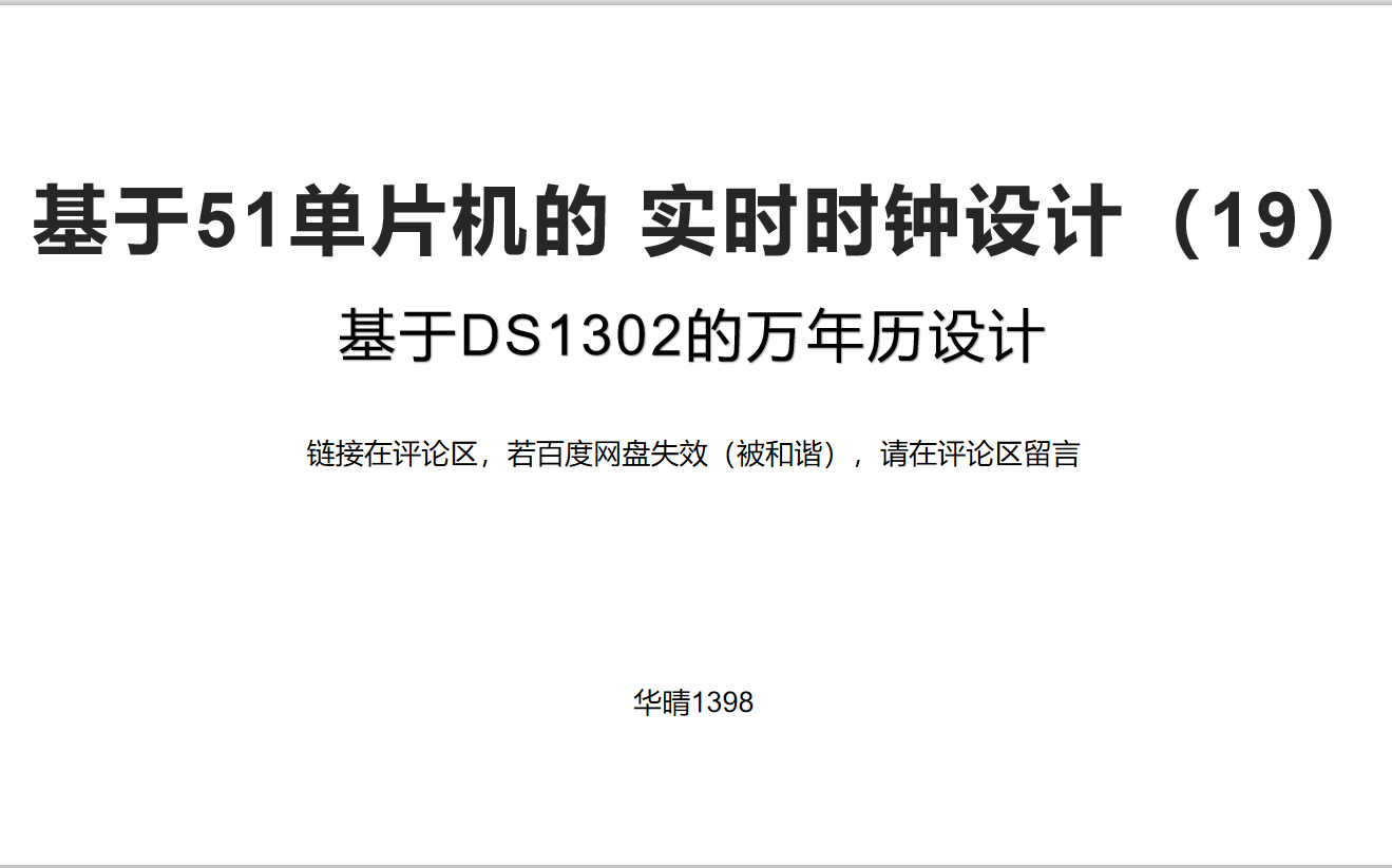 基于51单片机的实时时钟设计(万年历设计)