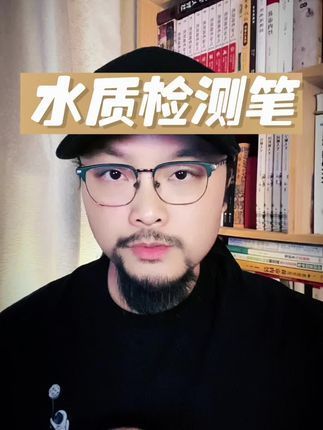水质检测笔! #传统文化 #易学智慧 #道家文化 #水质 #养生