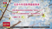 北京今年花粉季提前到来