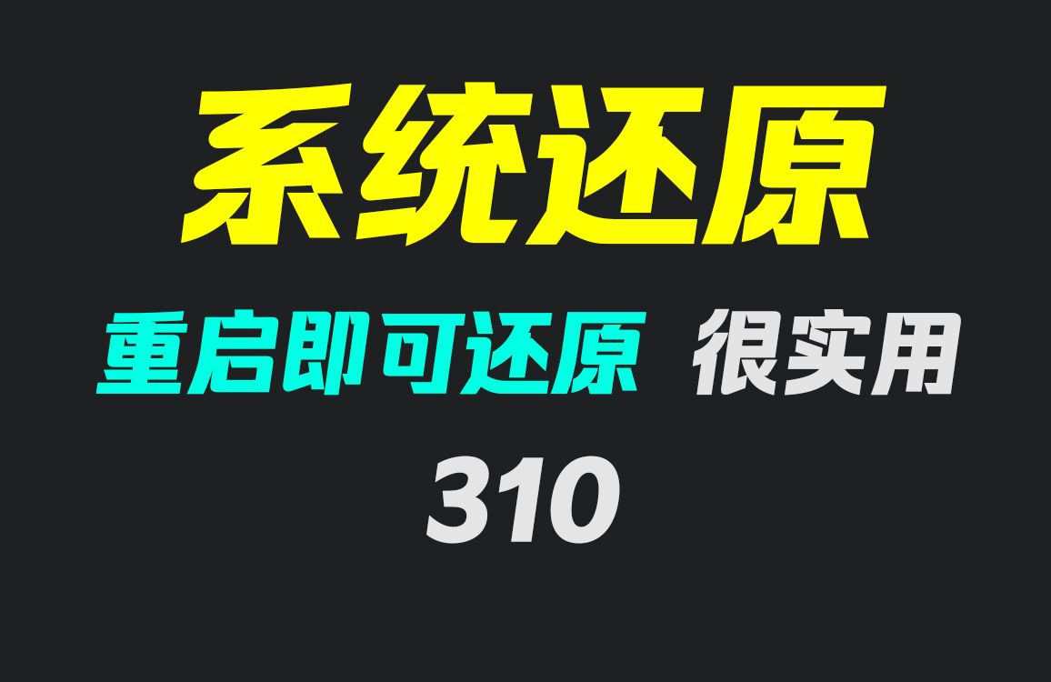 电脑系统怎么还原到前两天的系统?开启它即可!