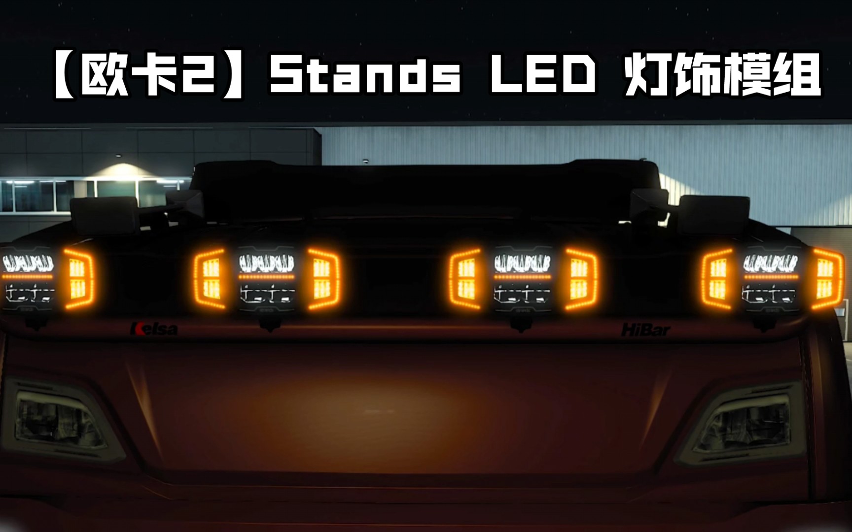 【欧洲卡车模拟2】欧卡Strands LED灯饰模组(提供MOD)