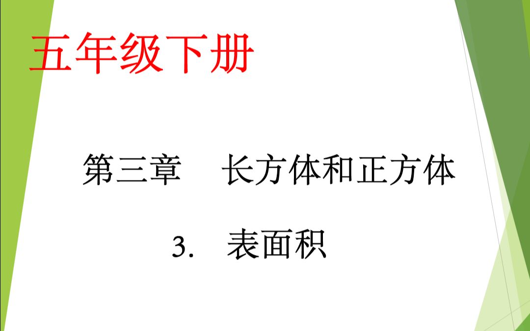 小学数学五年级第三章第3课:表面积