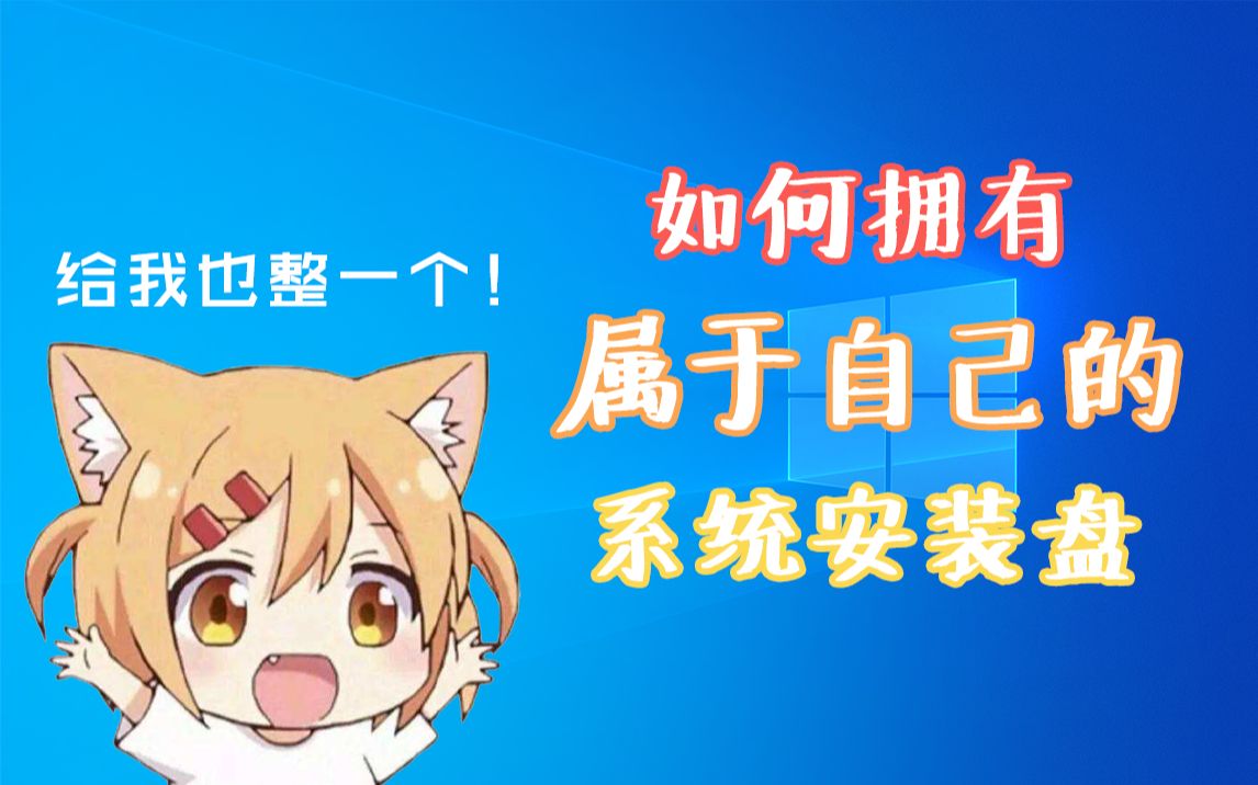 【水元素小课堂】超详细系统安装教学,如何用优启通制作属于自己的...