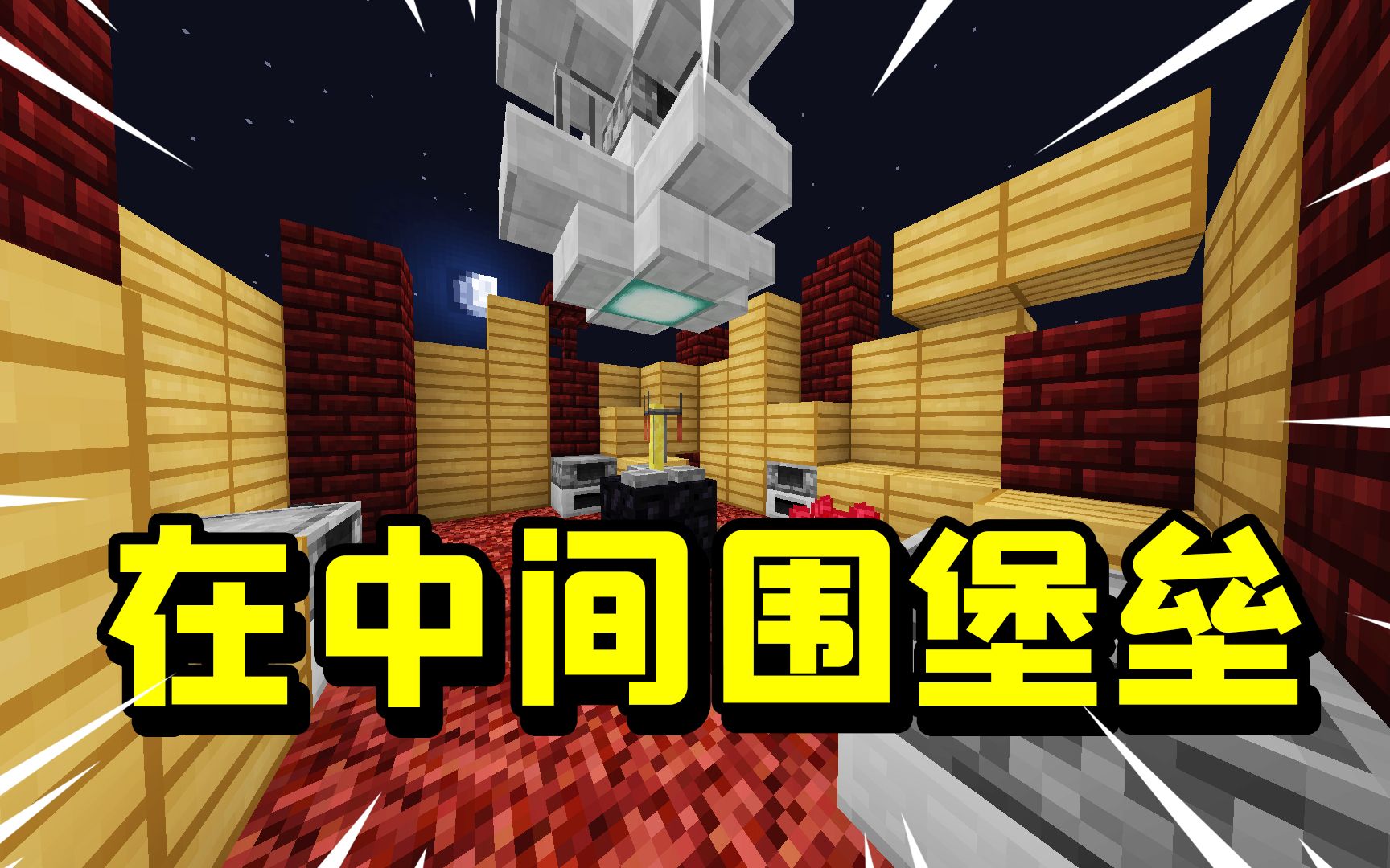 我的世界:在空岛战争中间小岛搭堡垒,进来一个人直接一刀秒杀!_我的...