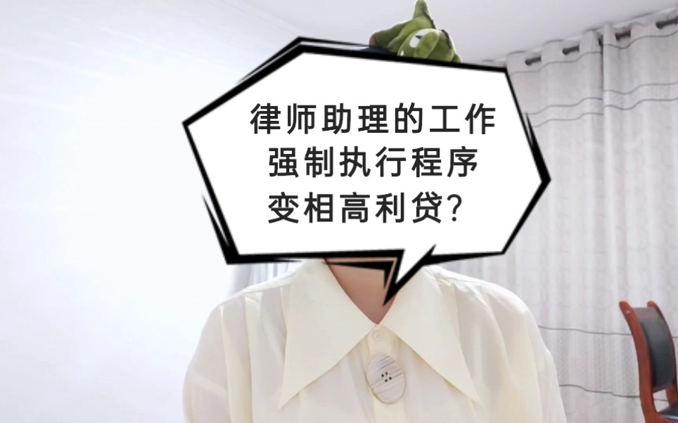 [小状工作周记]强制执行程序有哪些?遇到窗口人员的失误?变相高利贷?