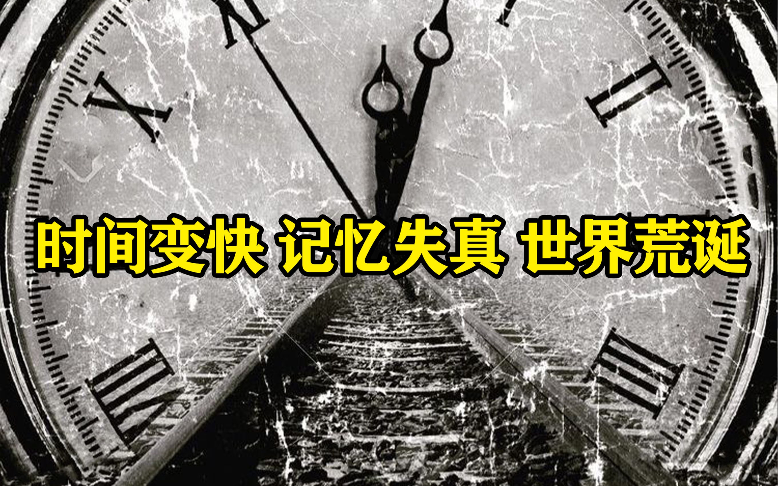 时间变快、记忆失真、世界荒诞,人类怎么了?