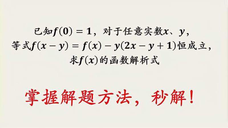 高中数学,求函数解析式,掌握这个解题方法,简直是送分题