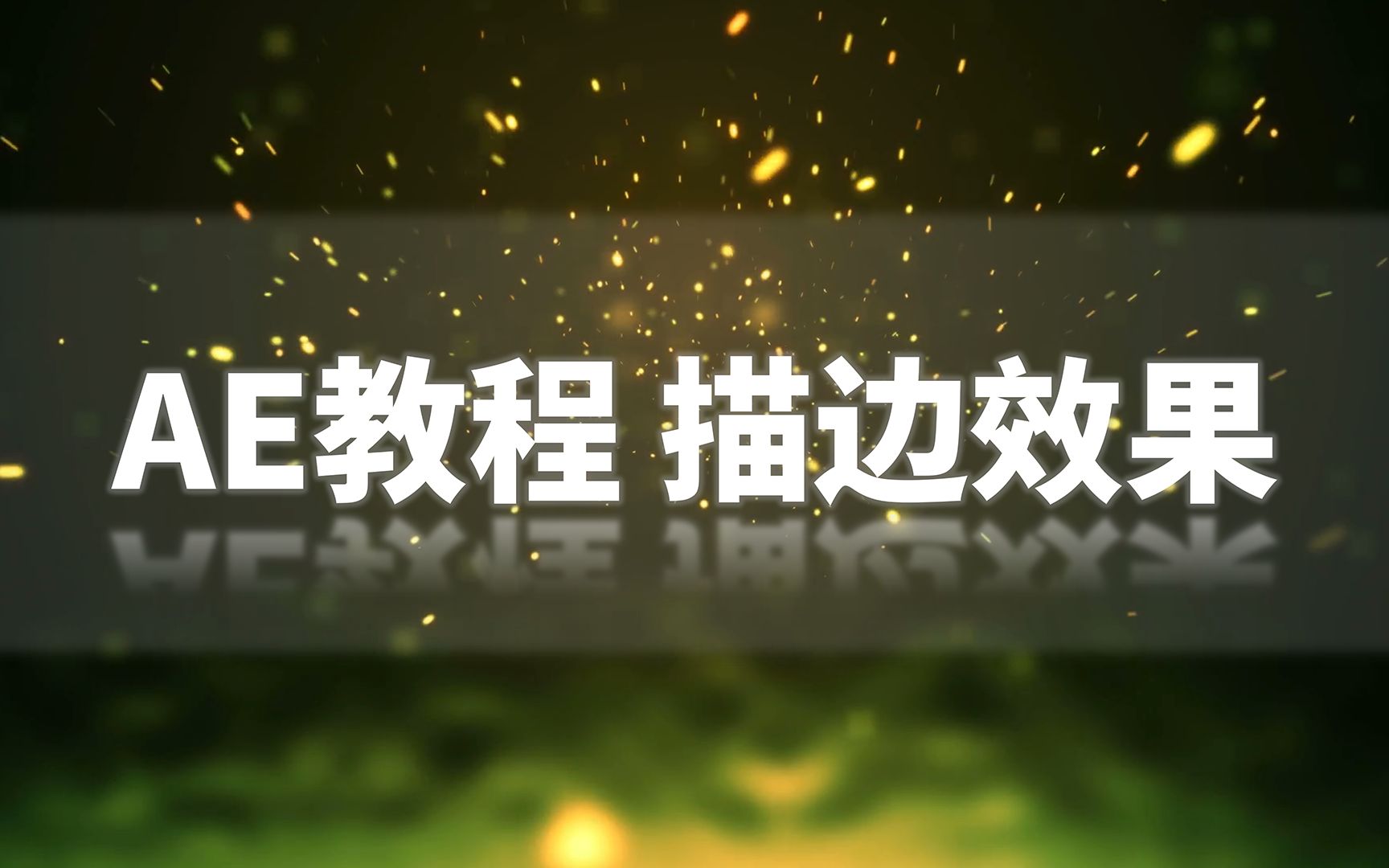 AE剪辑后期零基础教程,一个视频学会制作静态与动态描边效果