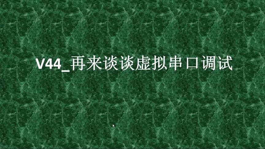 V44_再来谈谈虚拟串口调试